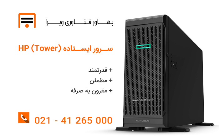 معرفی سرور ایستاده (Tower) HP + مشخصات، مزایا و کاربردها | بهاور فناوری ویرا